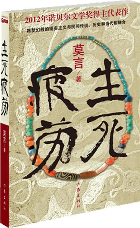 生死疲劳 莫言【书】