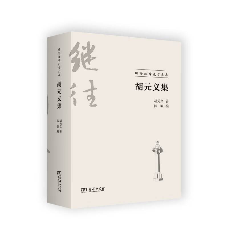 胡元义集(同济法学先哲文存)