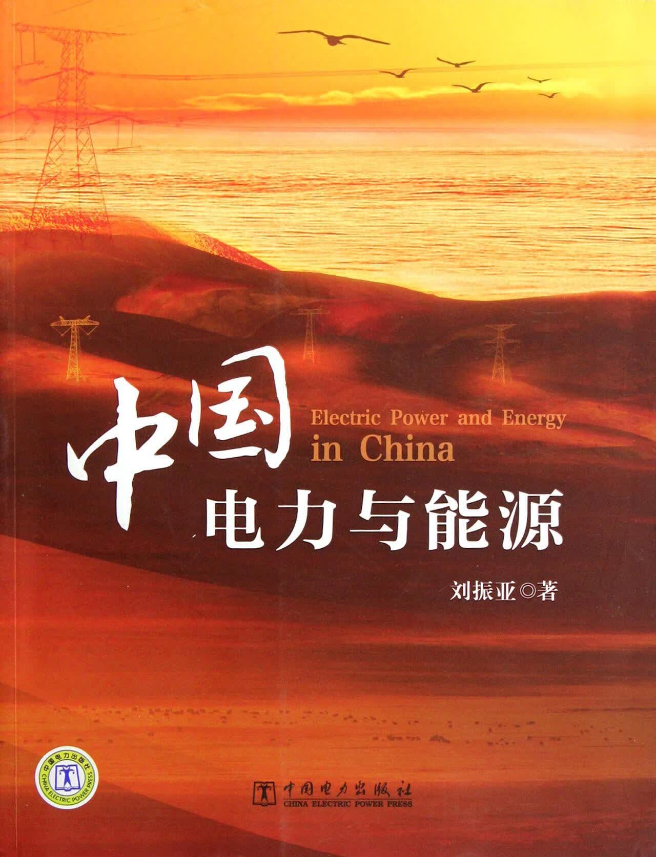 全新现货 中国电力与能源 9787512326675 刘振亚 中国电力出版社 工业技术 电力工业能