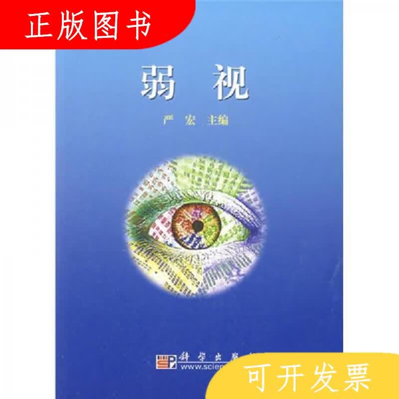 科学出版社严宏弱视9787030193865