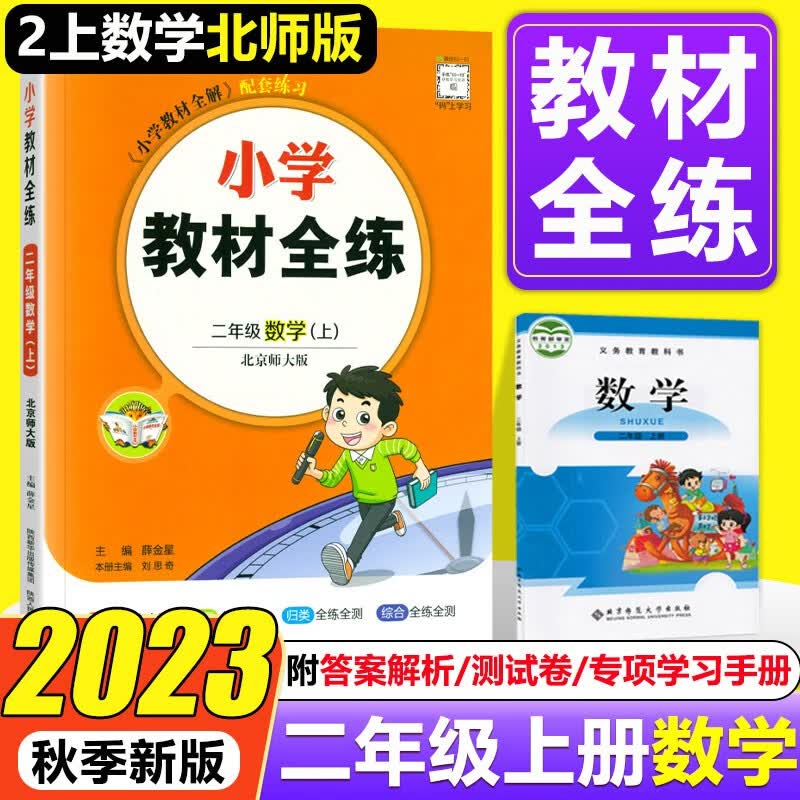 2023秋小学教材全解全练二年级上册语文数学人教版北师版全解二2年级上语文同步课本讲解练习册二下教材完全解读解析辅导书薛金星 【教材全练】二上 数学 北师版