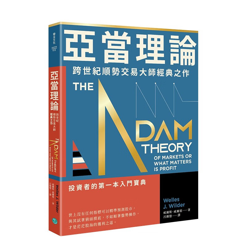 亚当理论：跨世纪顺势交易大师经典之作 韦尔斯．威尔德 港台原版进口图书商业金融投资理财股市基金善本图书