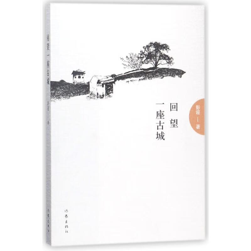 回望一座古城