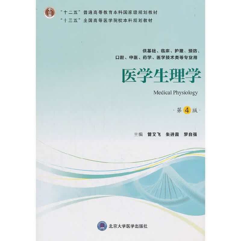 医学生理学（第4版） [Medical Physiology] 管又飞
