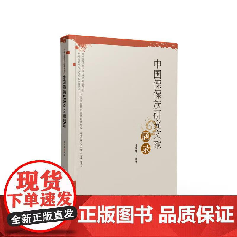 中国傈僳族研究文献题录