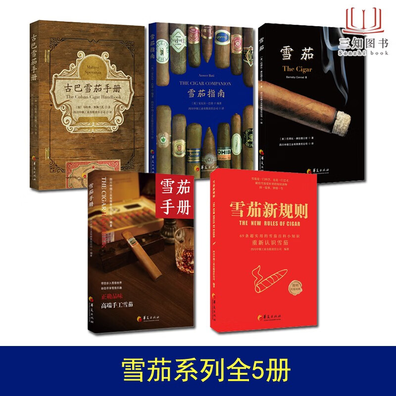 全5册 雪茄+雪茄手册+雪茄指南+古巴雪茄手册+雪茄新规则 知识百科 发展历史 图鉴 养护技巧 收藏品鉴文化 长城雪茄苏易古巴雪茄书籍常识品牌起源品质