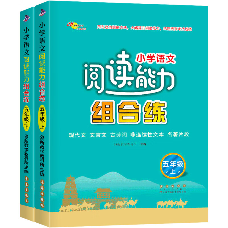 小学语文阅读能力组合练三年级上册下册阅读理解专项训练书籍四五六阶梯训练知识大全同步训练练习册题黑马课 五年级上册+下册语文-通用版 小学通用