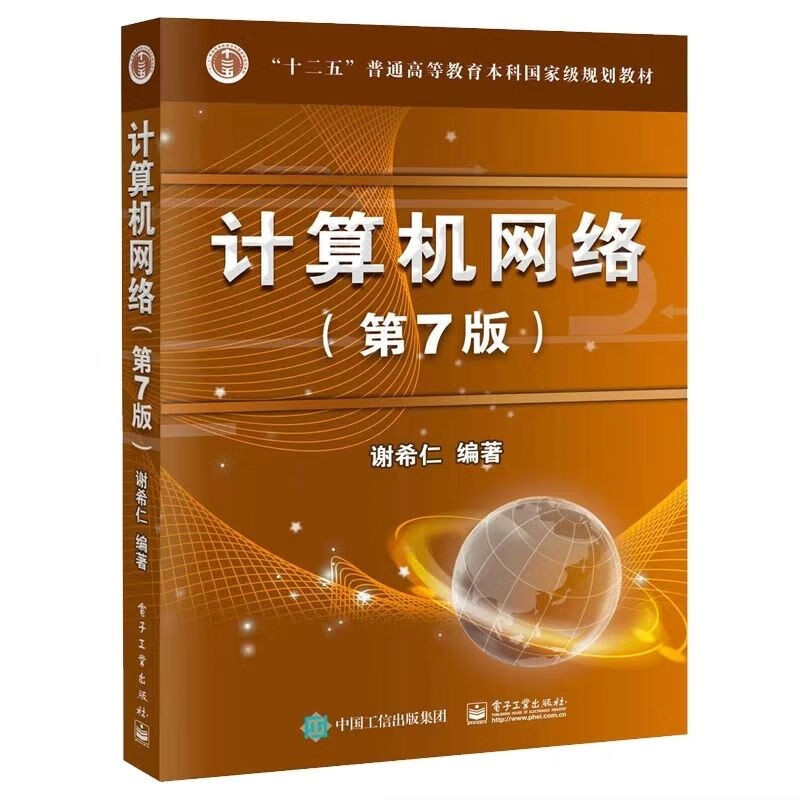 二手 计算机网络 第7版 谢希仁 电子工业出版社 2017年第七版