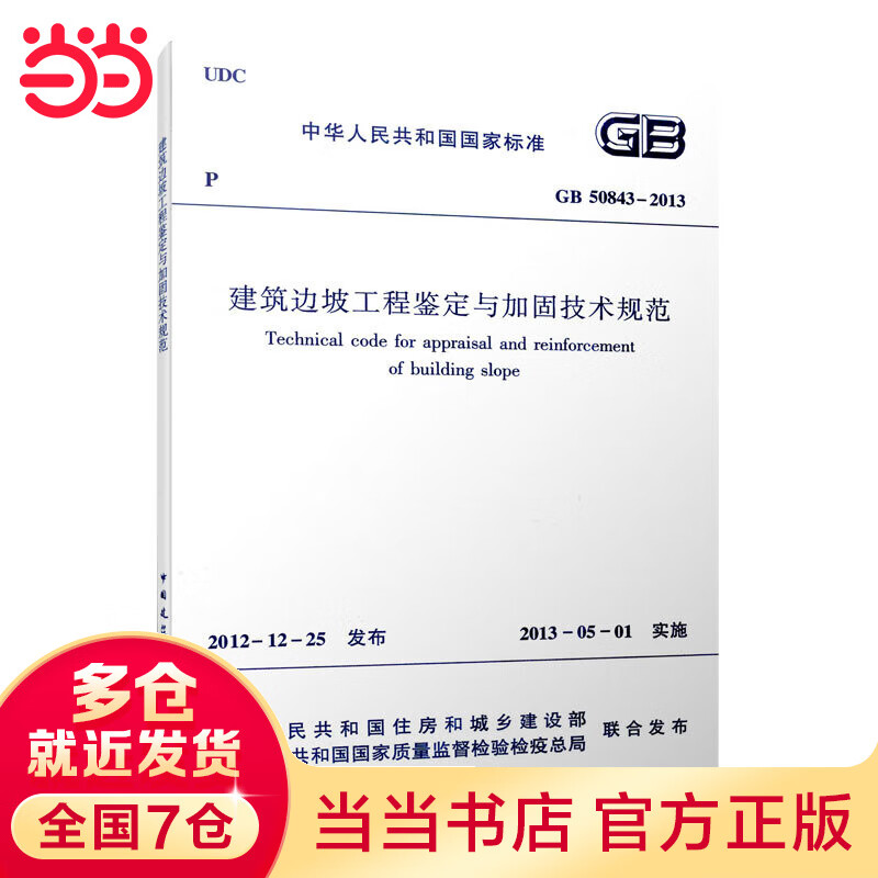 GB50843-2013 建筑边坡工程鉴定与加固技术规范