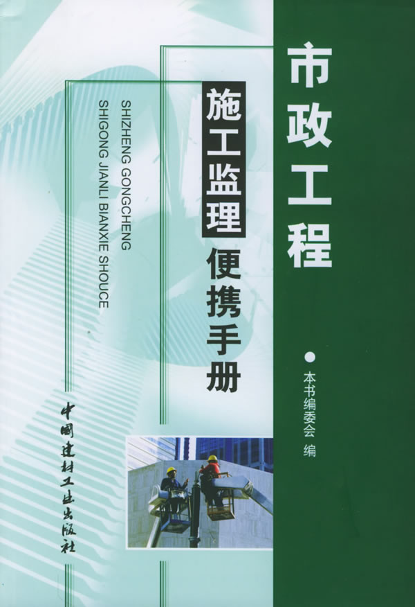 市政工程施工监理便捷手册 吕方泉