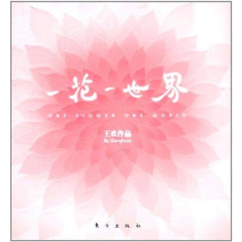 一花一世界 王欢【书】