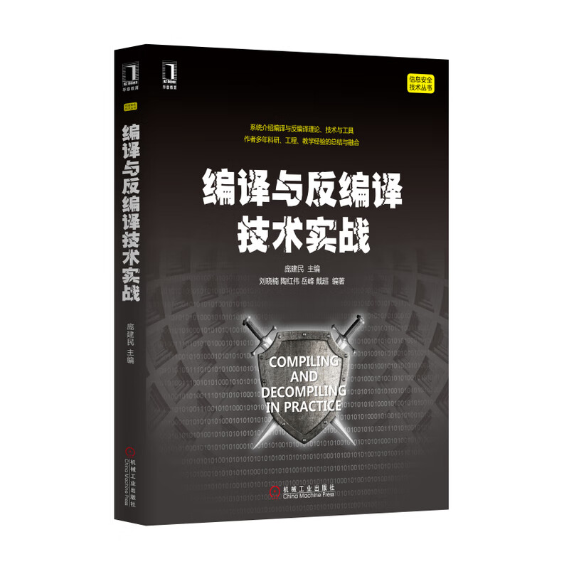 5782203现货编译与反编译技术实战/编译原理 黑客攻防防范技术 GCC和LLVM编译器使用方法技巧 计算机网络信