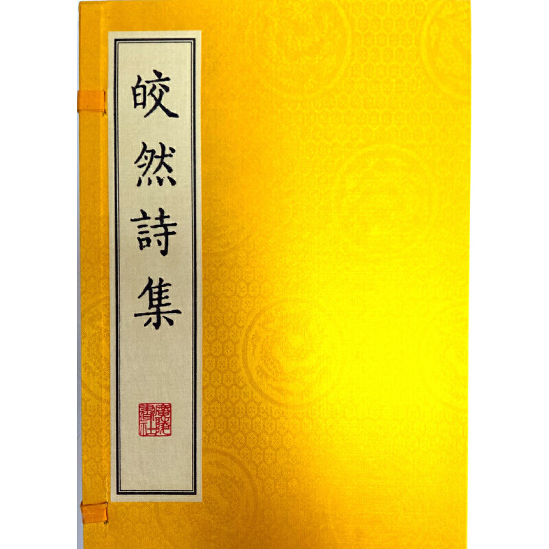 皎然诗集（宣纸 线装2册）
