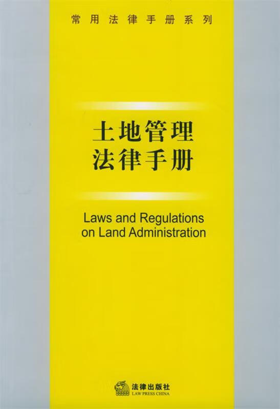 土地管理法律手册