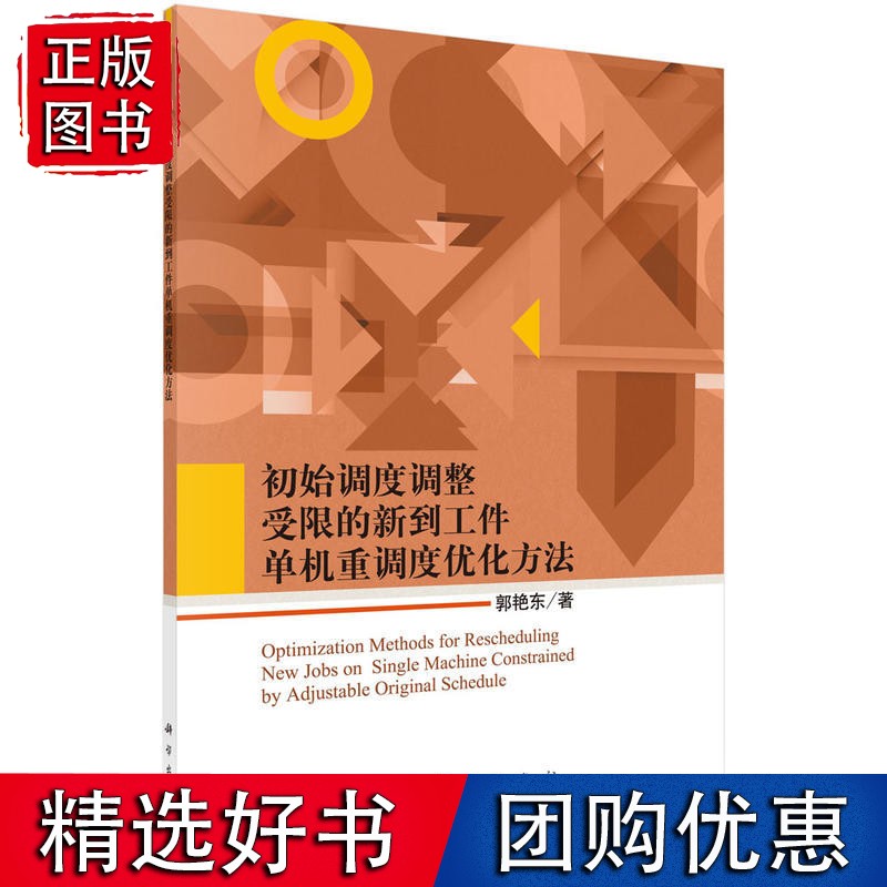 初始调度调整受限的新到工件单机重调度优化方法
