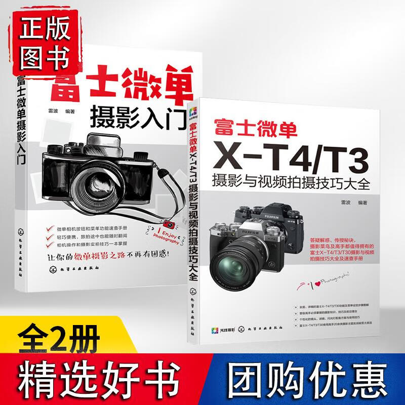 全2册 富士微单摄影入门+富士微单X-T4T3摄影与视频拍摄技巧大全 摄影教材数码单反摄影书从入门到