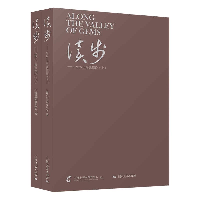 【旗舰店官网】 读步--2020上海新剧作(上下) 上海人民出版社