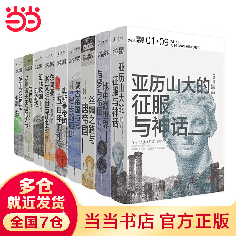 【当当】当当讲谈社·兴亡的世界史（全九卷）