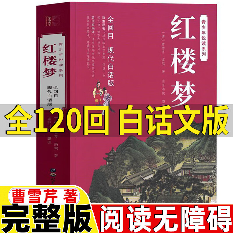 红楼梦白话文版120回完整无删减版曹雪芹著高中生高一年级初中版小学生青少年版五年级必读课外书附带人物关 红楼梦【120回 白话文版】