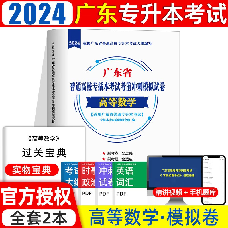 专插本广东2024教材真题试卷必刷题广东省专升本考试复习资料2023政治理论英语词汇高等数学管理学大 (高等数学)试卷