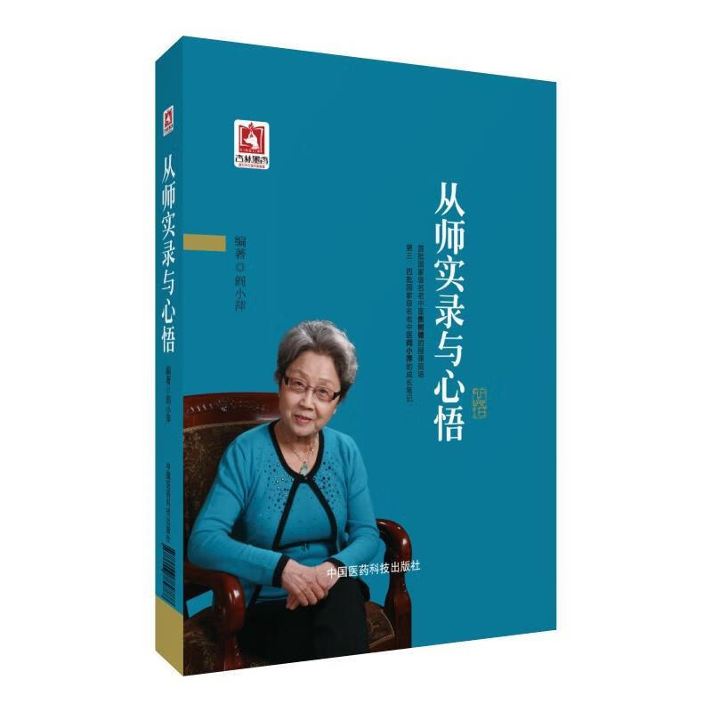 从师实录与心悟 阎小萍【书】
