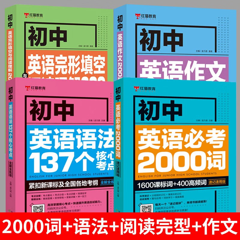 初中英语必考词2000词 单词记背神器 语法137个核心考点全解大全七八九年级初 一三二中考人教版阅读理解与完形填空词汇2000题专练 【英语4册】2000词+语法+阅读完型+作文 初中通用