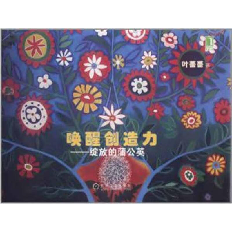 唤醒创造力绽放的蒲公英 叶蕾蕾【书】