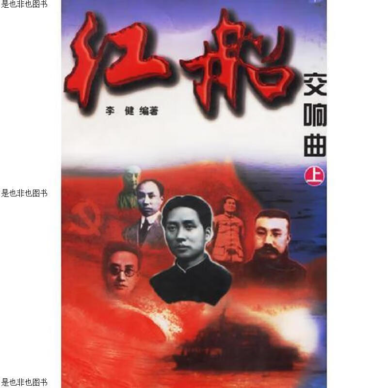 红船交响曲(上中下册)