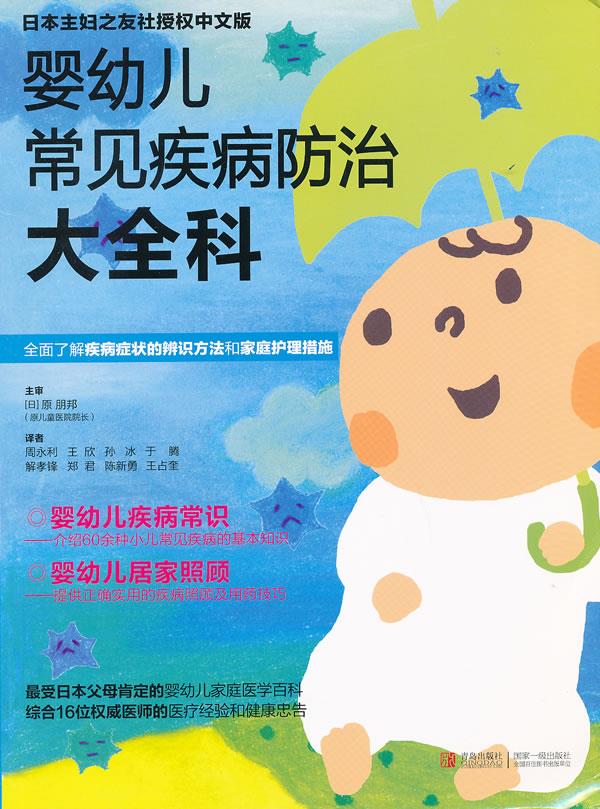 婴幼儿常见疾病防治大全科