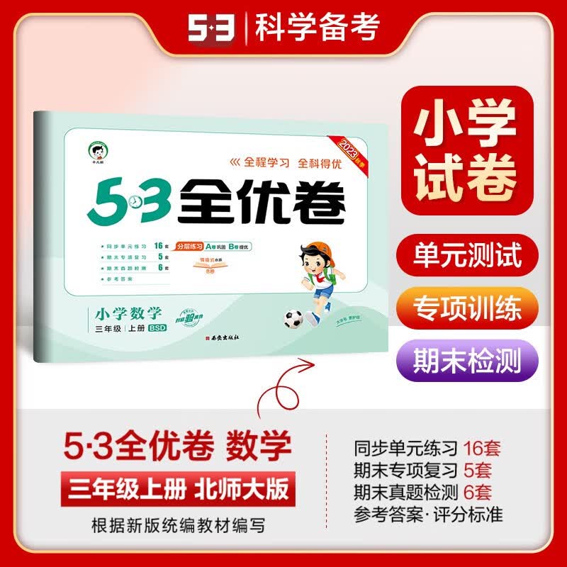 2023新版53全优卷三年级上册下册语文数学英语人教版北师版 5.3小学3课时练习单元期中期末复习冲刺卷五三同步训练 上册 数学（北师版）
