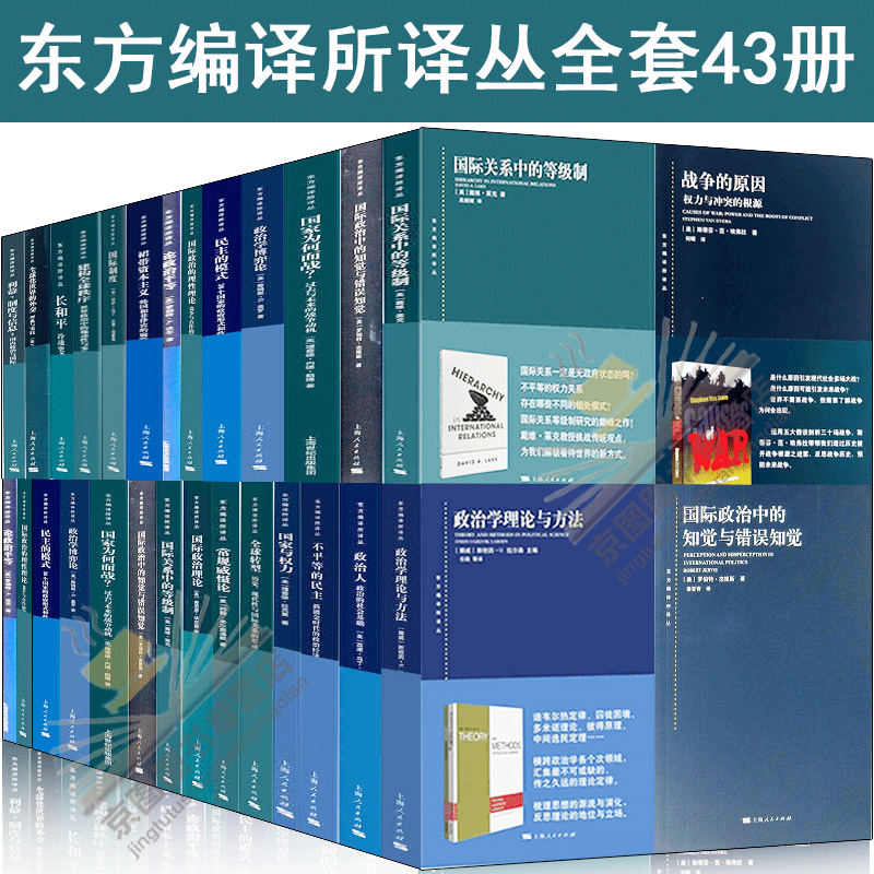 东方编译所译丛：全套43册 政治学博弈论/霸权之后/民主的模式/论政治平等/国家为何而战/国家与权力