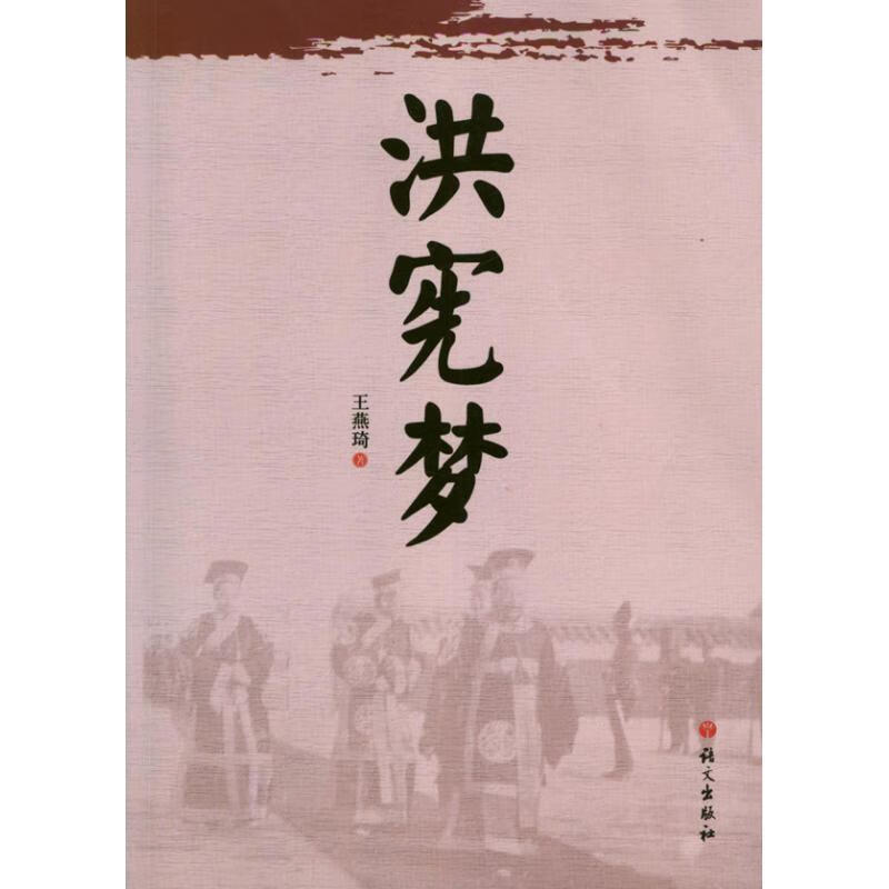 洪宪梦 王燕琦 语文出版社