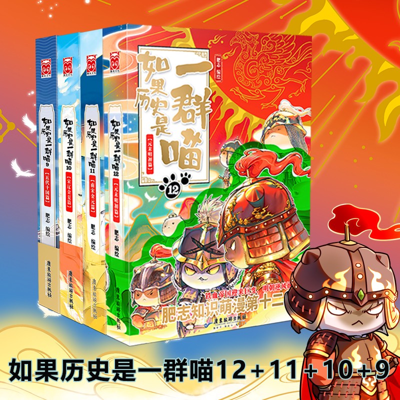 预售自选 假如如果历史是一群喵12-11-10-9-8-7-1 全套1-11-12 肥志 著 假如是只猫是一只喵一群猫书漫画萌想书籍 共4册 如果历史是一群喵9+10+11+12