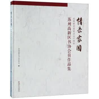 情系家国：苏州高新区书协会员作品集