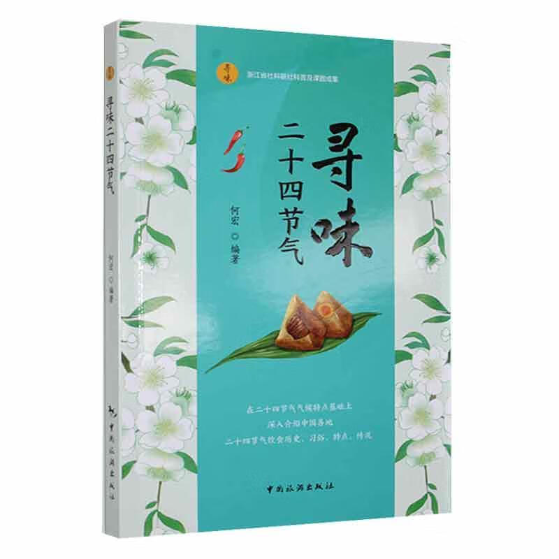 寻味二十四节气何宏中国旅游出版社9787503269448 旅游/地图书籍