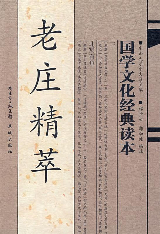 国学文化经典读本:老庄精萃 谭步云【书】