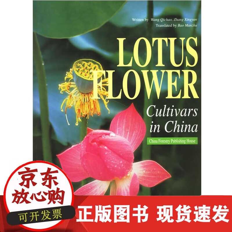 中国荷花品种图志 英文版 3867 王其超张行 中国林业
