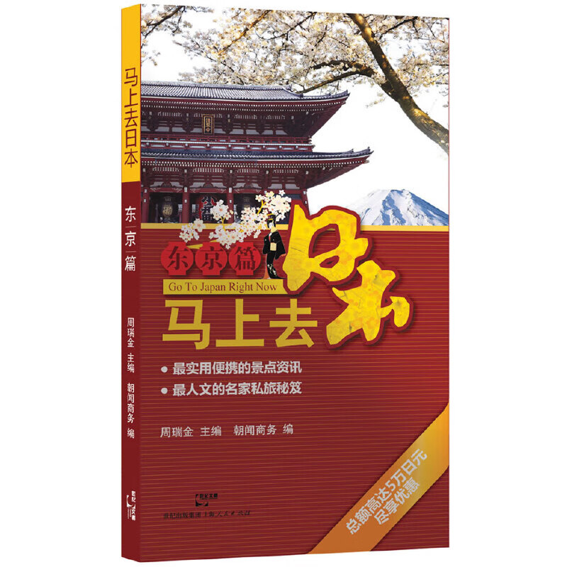 马上去日本.东京篇 上海人民 9787208098152 周瑞金