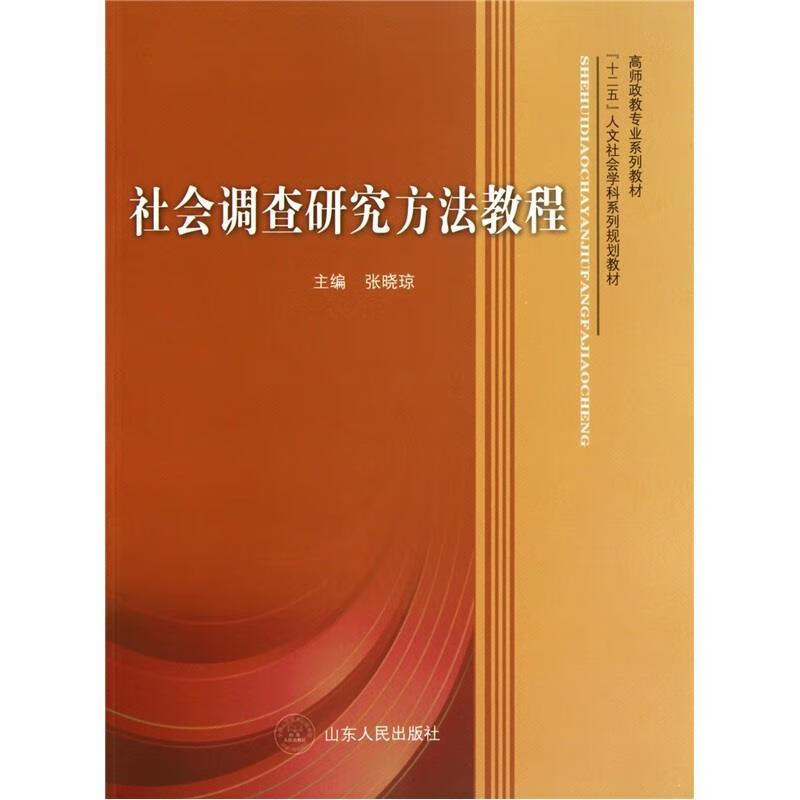 社会调查研究方法教程 张晓琼主编【书】