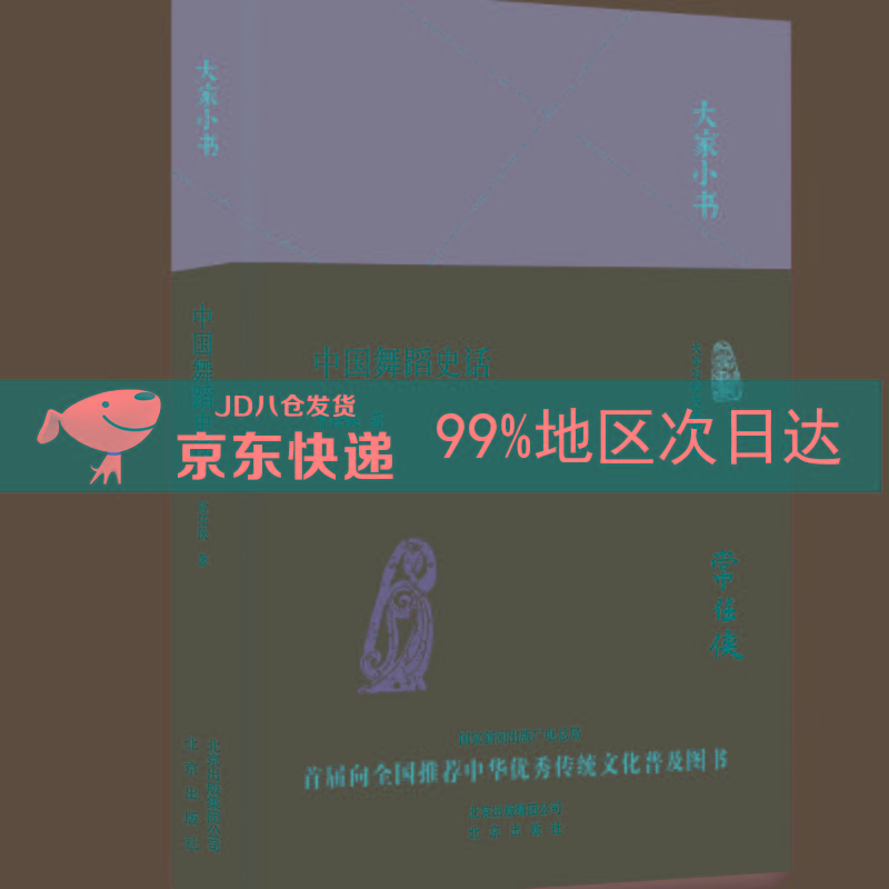 大家小书 中国舞蹈史话（精装本）