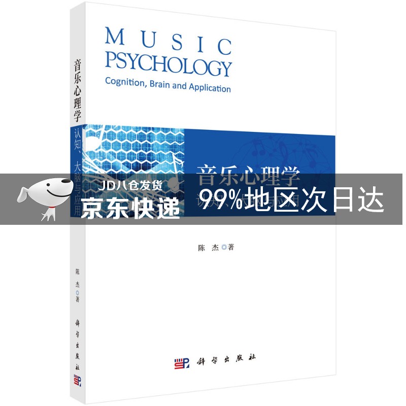 音乐心理学：认知、大脑与应用