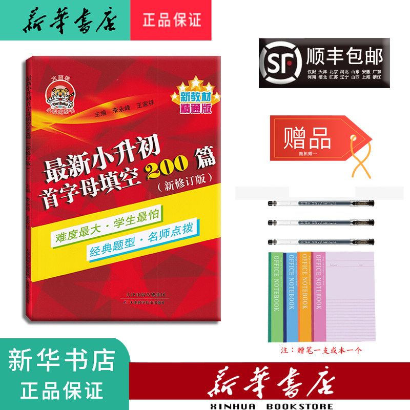 新华 2022新版 小老虎 小升初首字母填空200篇 新教材精通版