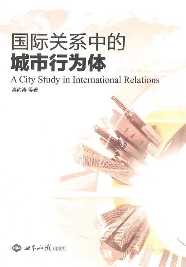 国际关系中的城市行为体