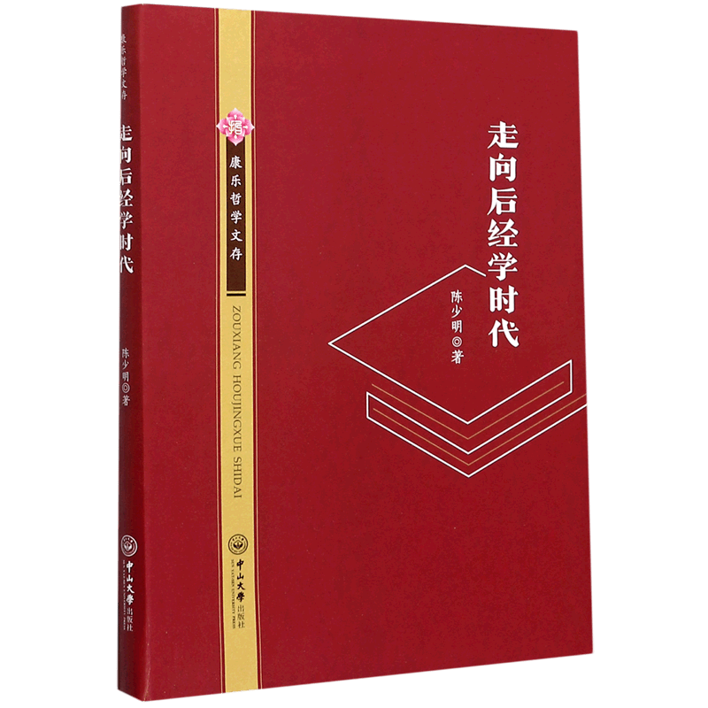 走向后经学时代/康乐哲学文存