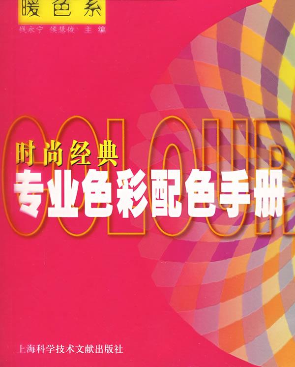 时尚经典:专业色彩配色手册暖色系