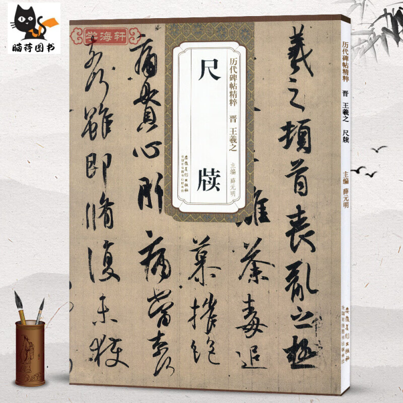 晋王羲之尺牍 简体旁注 历代行书草书毛笔 薛元明 古帖练字临摹解析王羲之手札 羲之手札