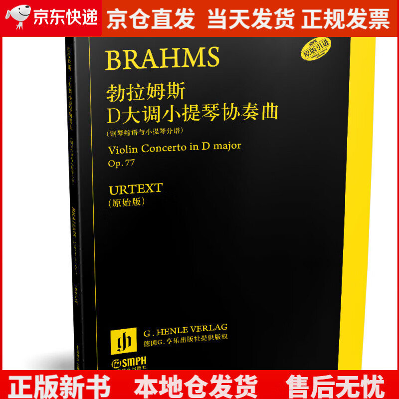 勃拉姆斯D大调小提琴协奏曲《现货速发》，