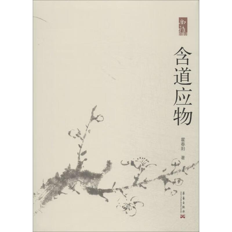 含道应物