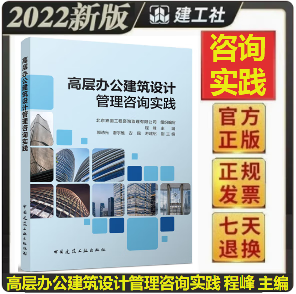 【现货】高层办公建筑设计管理咨询实践 程峰 主编