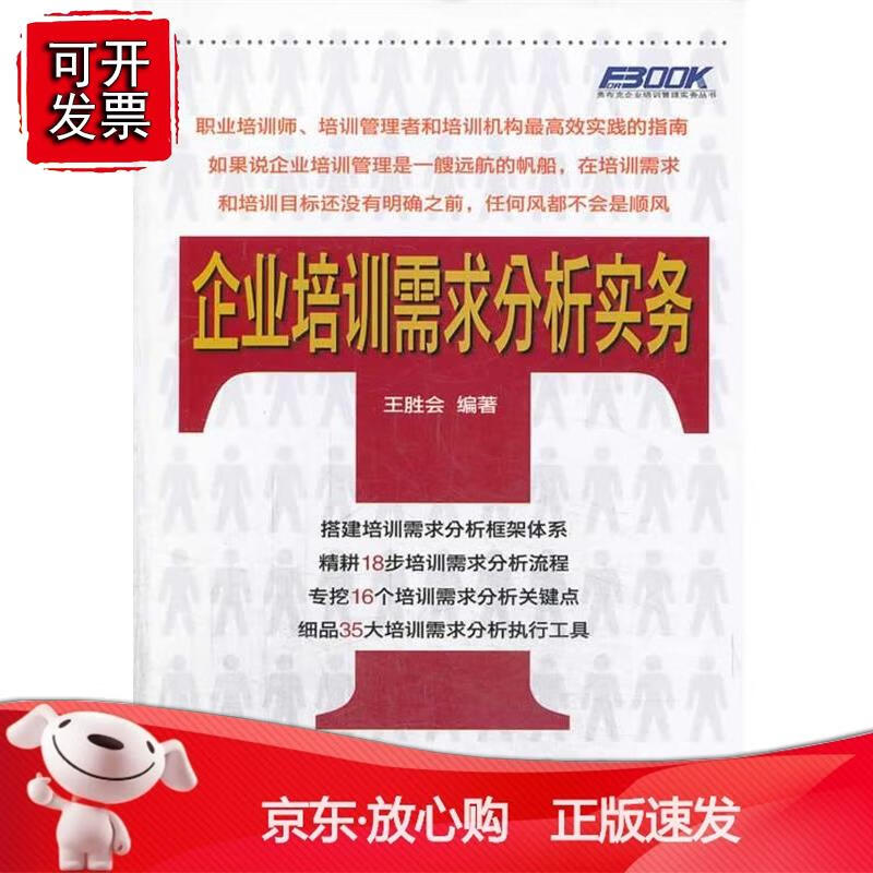 企业培训需求分析实务